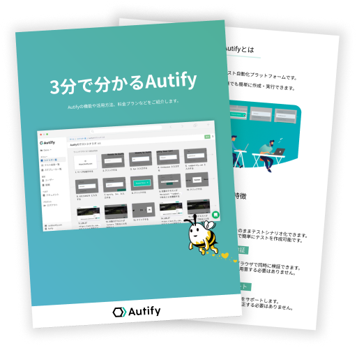 3分で分かるAutify | Autify (オーティファイ)
