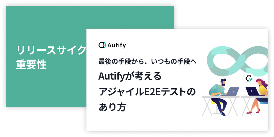 最後の手段から、いつもの手段へ。Autifyが考えるアジャイルE2Eテストのあり方 | Autify (オーティファイ)