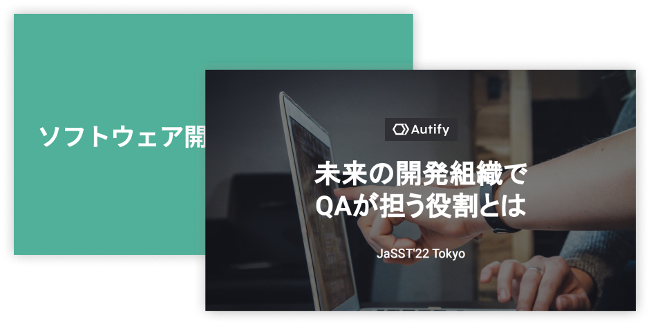 未来の開発組織でQAが担う役割とは | Autify (オーティファイ)